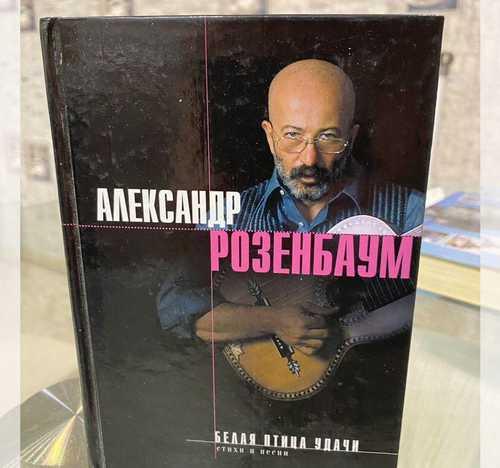 Книга Александр Розенбаум