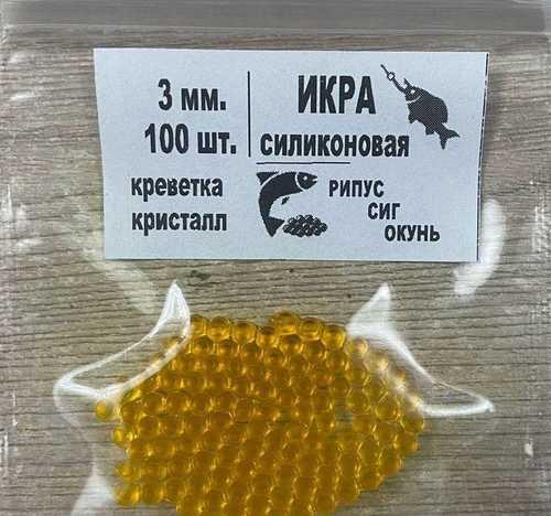 Икра Кристалл 3мм, цв. желтый, аром. креветка, 100