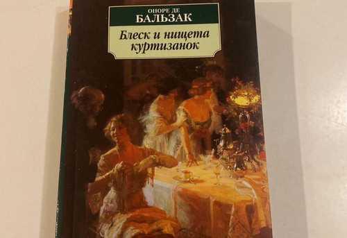 Оноре де Бальзак Блеск и нищета куртизанок