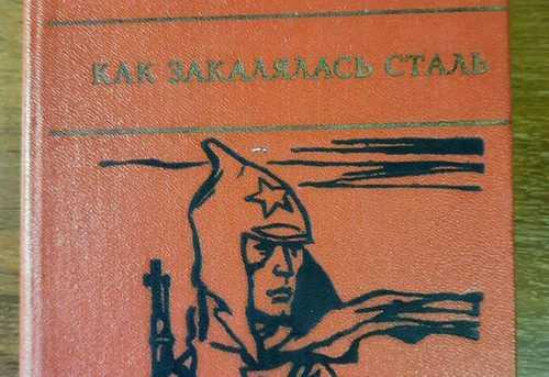 Николай Островский «Как закалялась сталь»