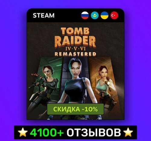 Tomb Raider IV-VI Remastered (Steam)