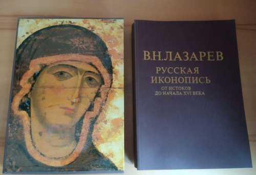 Русская иконопись в 6-ти томах/Лазарев В. Н. /1983