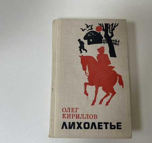Лихолетье. Кириллов