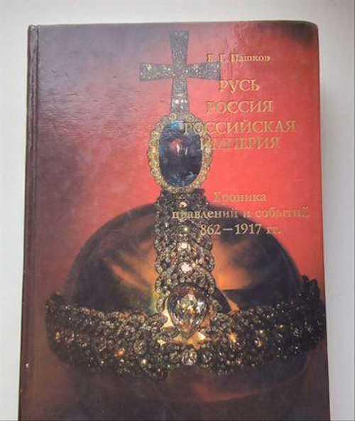 Русь-Россия-Российская империя (Б. Г. Пашков)