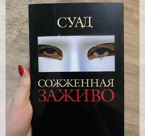 Книга "Сожженная заживо" Суад