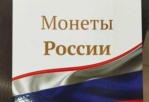 Альбом для монет "Монеты России"