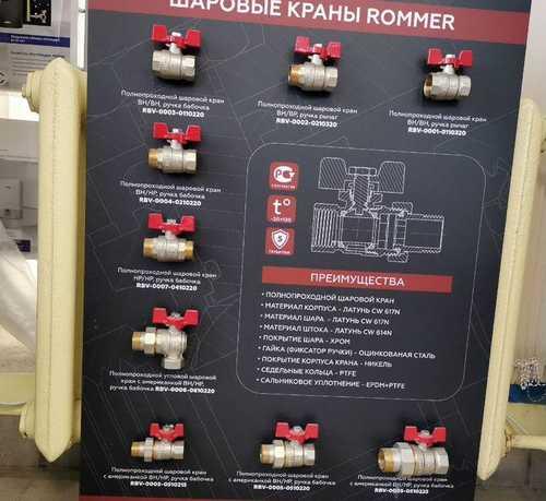 Шаровые краны rommer