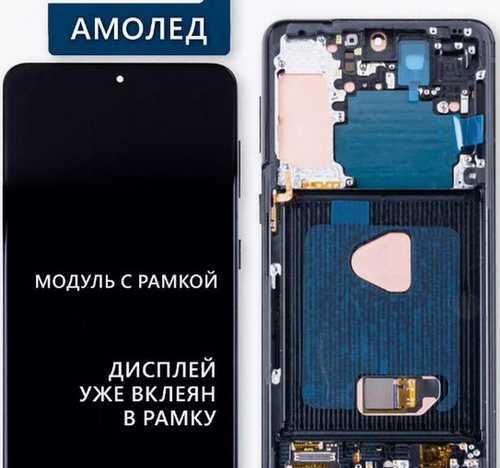 Дисплей для Samsung Galaxy S21  (G996B) модуль с рамкой