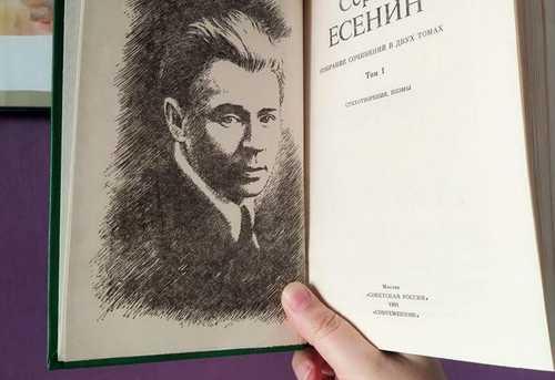 Сергей Есенин. Собрание сочинений в двух томах