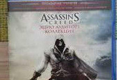 Продам Assassins creed Эцио Аудиторе Коллекция