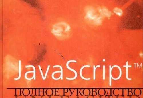 JavaScript. Полное руководство. 4-е издание