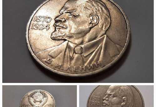Монета 1 рубль СССР, 1870-1924 В.И.Ленин