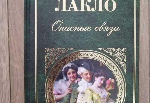 Книга Шодерло де Лакло. Опасные связи