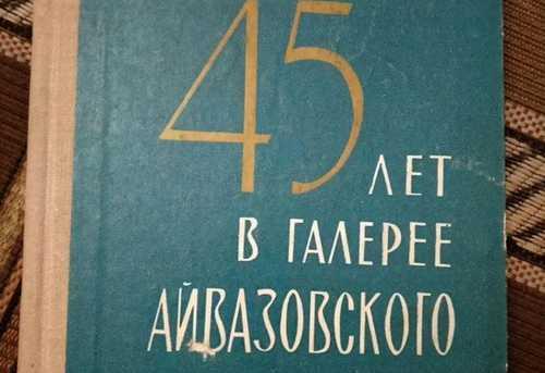 Н. С. Барсамов 45 лет в галерее Айвазовского