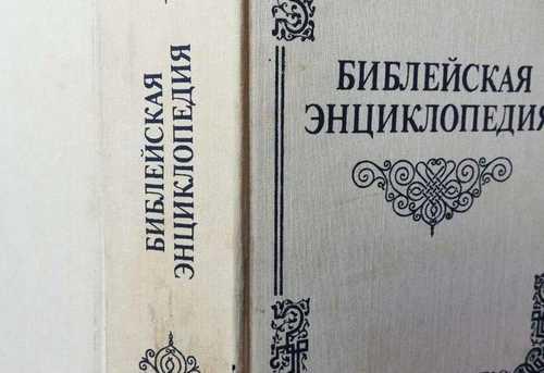 Библейская энциклопедия. Репринтное изд. 1891г