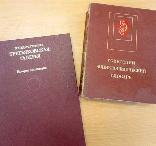 Книги СССР Энциклопедия и Третьяковка одним лотом