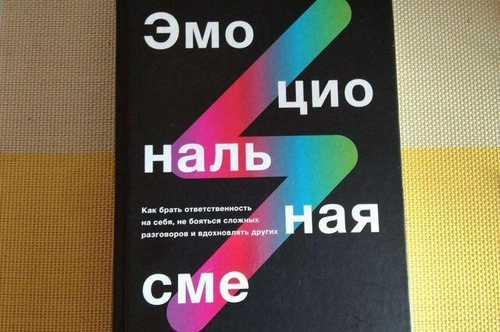 Книга "Эмоциональная смелость" Питер Брегман