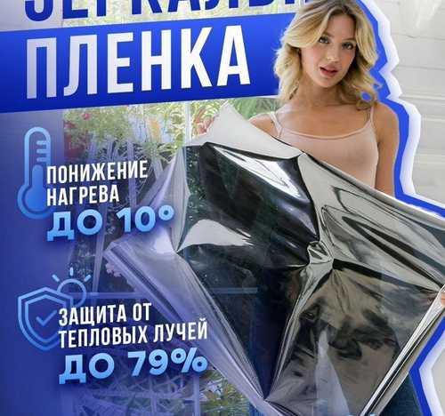 Тонировочная Пленка Зеркальная Солнцезащитная 15%