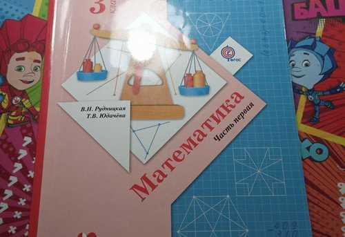 Учебник по математике Рудницкая 3 класс