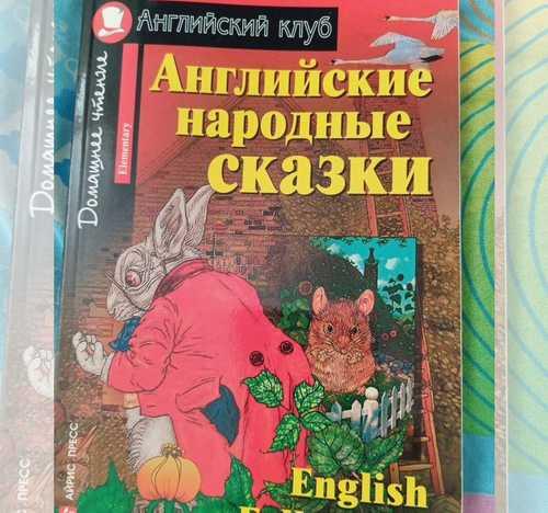 Английские народные сказки. Домашнее чтен. Бегинер