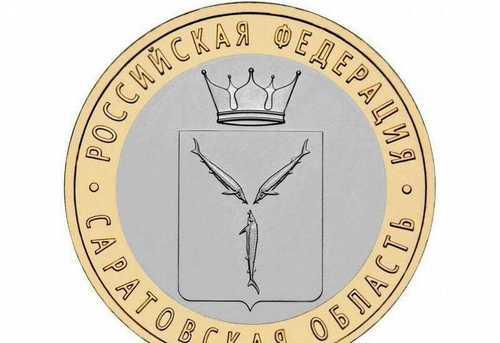 Монета 10р. Саратовская и Иркутская области
