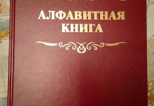 Алфавитная книга А4 и разделители index