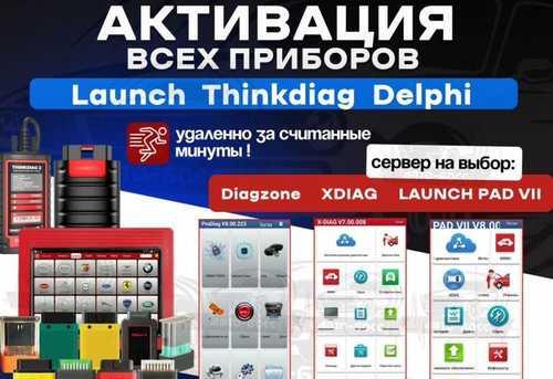 Launch/mucar/thinkdiag активация на все марки