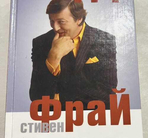 Стивен Фрай Лжец