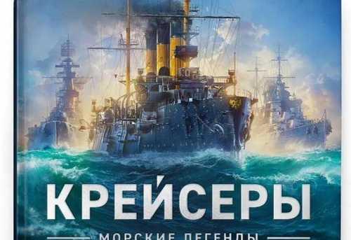 Книга Крейсеры морские легенды