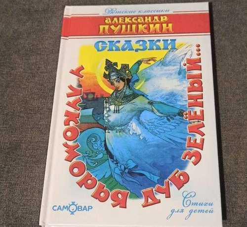 Книга. Сказки. Александр Пушкин
