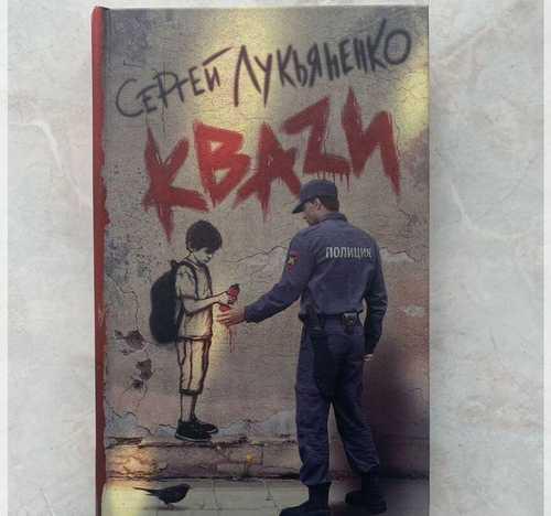 Книга "Кваzи" Сергей Лукьяненко