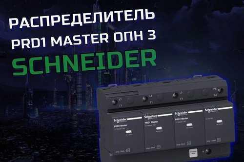 Автоматы Schneider Electric