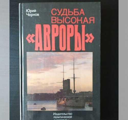 Чернов Ю. Судьба высокая Авроры. 1983г