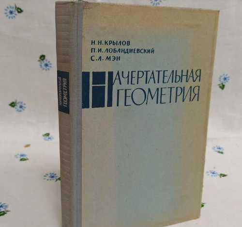 Н. Н. Крылов Начертательная геометрия 1965