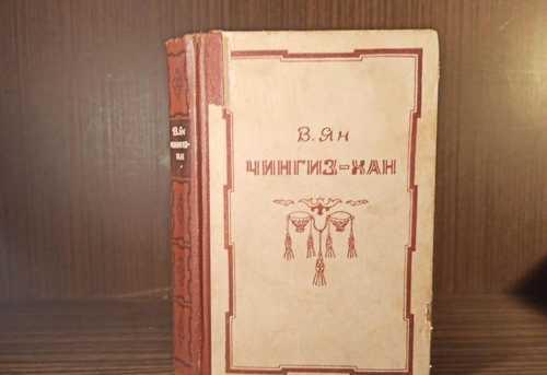 В. Ян Чингиз-хан 1949