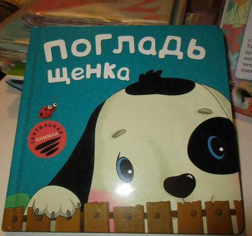 Тактильная книга "Погладь щенка"