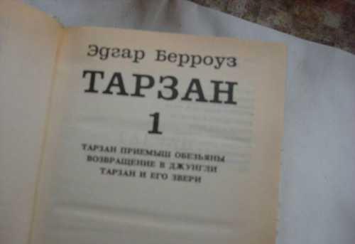 Эдгар Берроуз " Тарзан". Первая книга. Начало