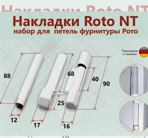 Набор декоративных накладок для фурнитуры Roto NT