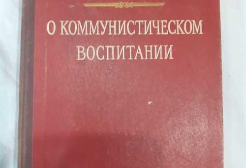 Книга Н.К. Крупской О коммунистическом воспитании