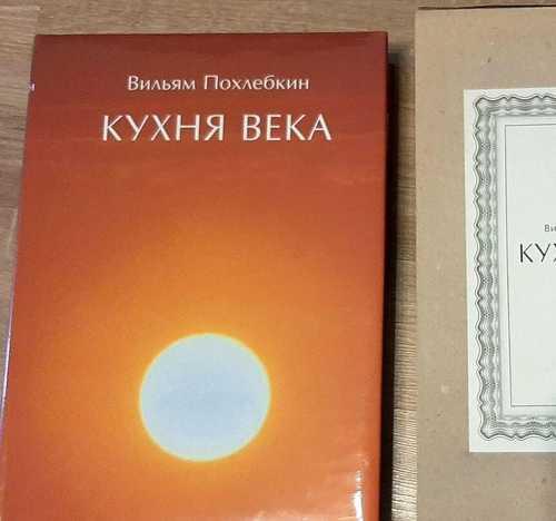 Похлебкин В. В. "Кухня века" Серия "Итоги века", М