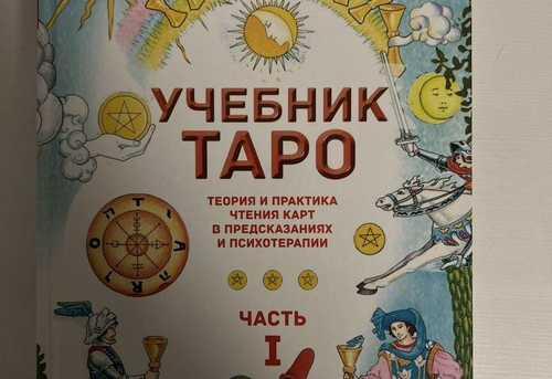 Учебник таро