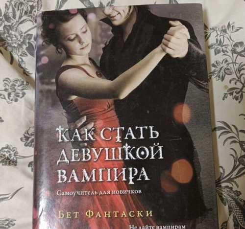 Бет Фантаски Как стать девушкой вампира