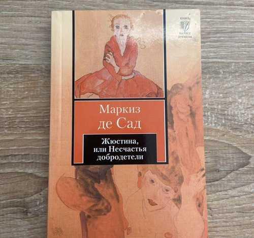 Маркиз де Сад "Жюстина, или Несчастья добродетели