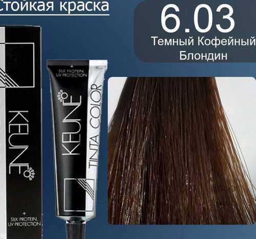 Keune Tinta Color - Стойка краска для волос 6.03