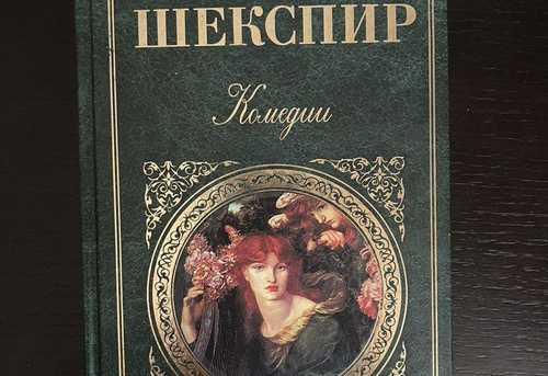 Книга Комедии У.Шекспира