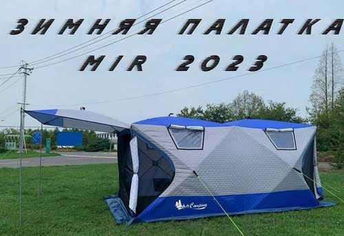 Зимняя палатка Mir 2023 3-х слойная