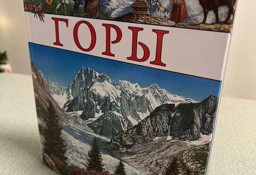 Энциклопедия "горы". Махаон
