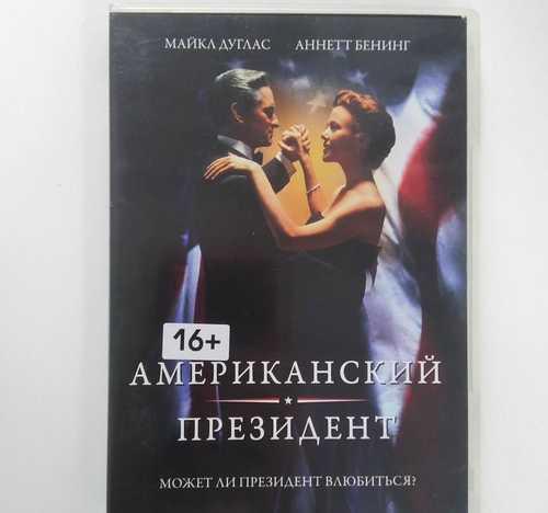 Американский президент (DVD) Лицензия.Майкл Дуглас