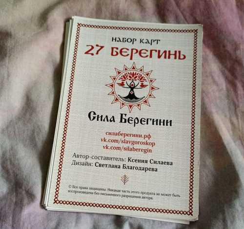 27 берегинь набор карт сила берегини
