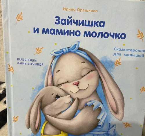 Зайчика и мамино молочко книга